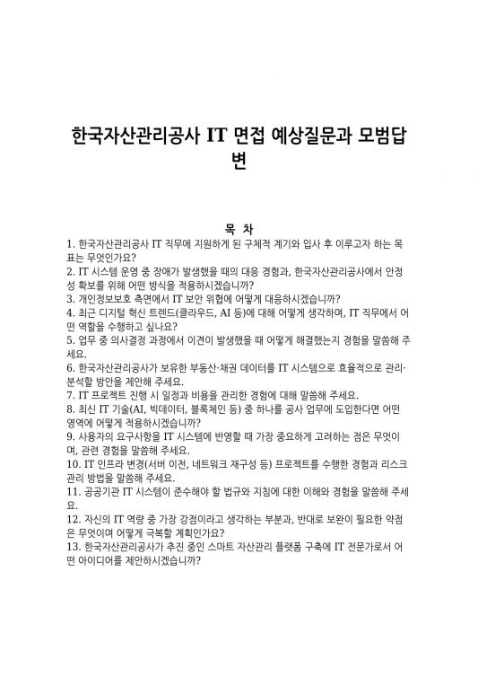 한국자산관리공사 IT 면접 예상질문과 모범답변