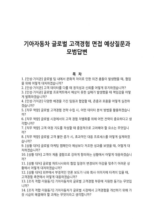 기아자동차 글로벌 고객경험 면접 예상질문과 모범답변