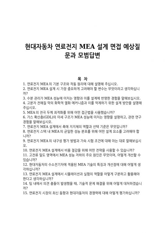 현대자동차 연료전지 MEA 설계 면접 예상질문과 모범답변