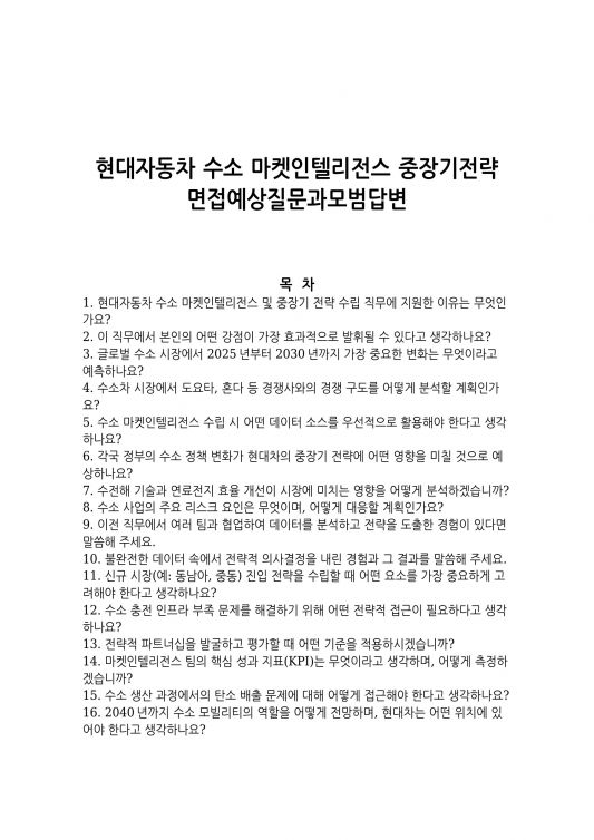 현대자동차 수소 마켓인텔리전스 중장기전략 면접예상질문과모범답변