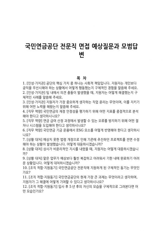 국민연금공단 전문직 면접 예상질문과 모범답변