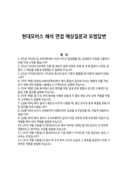 현대모비스 해석 면접 예상질문과 모범답변