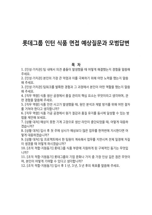 롯데그룹 인턴 식품 면접 예상질문과 모범답변