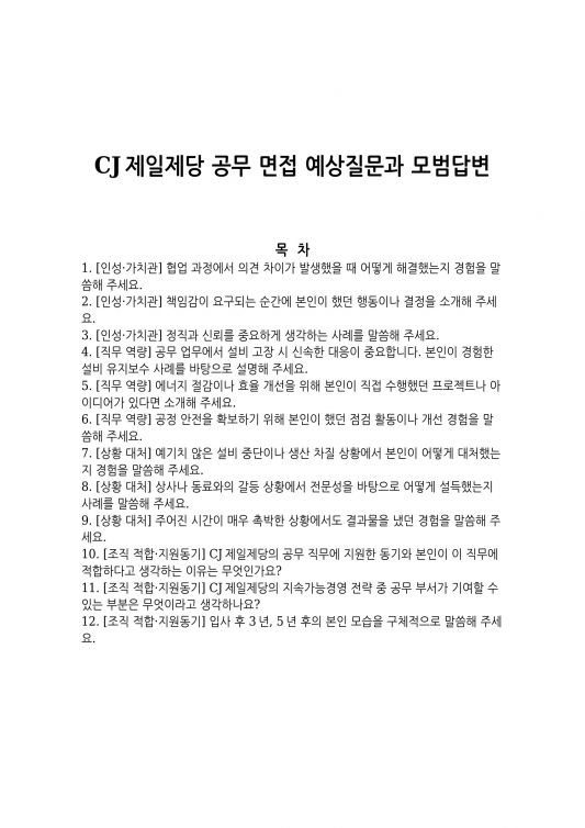 CJ제일제당 공무 면접 예상질문과 모범답변