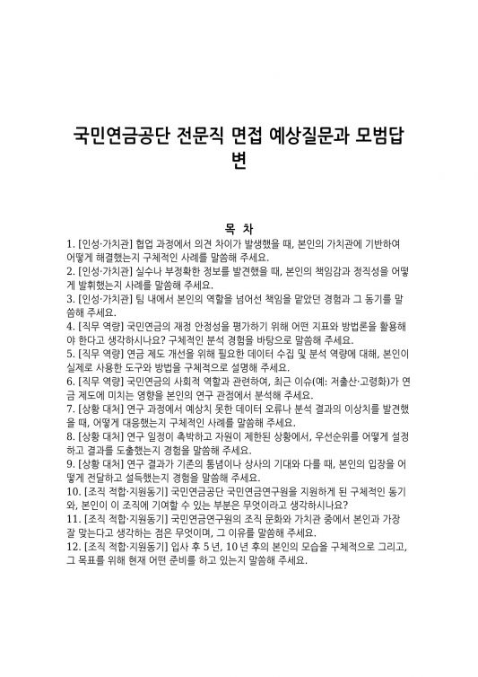 국민연금공단 전문직 면접 예상질문과 모범답변