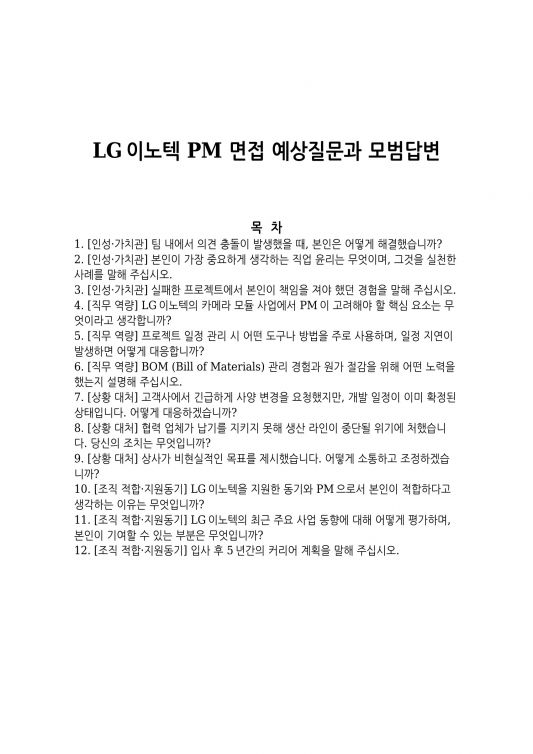 LG이노텍 PM 면접 예상질문과 모범답변