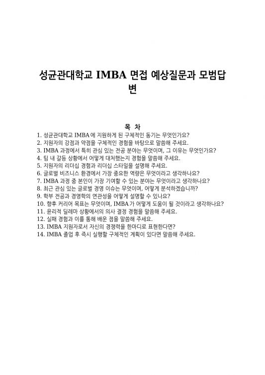 성균관대학교 IMBA 면접 예상질문과 모범답변