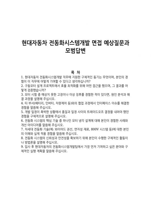 현대자동차 전동화시스템개발 면접 예상질문과 모범답변