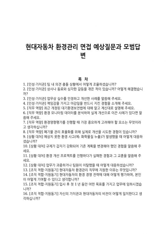현대자동차 환경관리 면접 예상질문과 모범답변