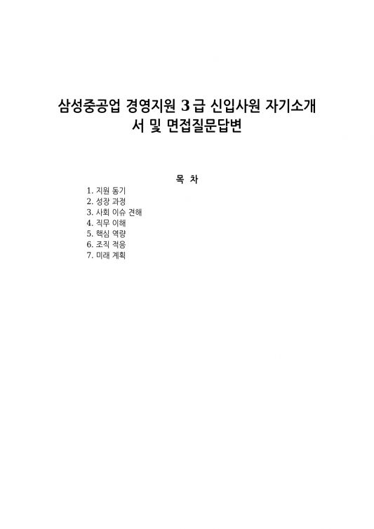 삼성중공업 경영지원 3급 신입사원 자기소개서 및 면접질문답변