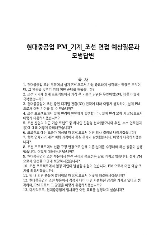 현대중공업 PM_기계_조선 면접 예상질문과 모범답변