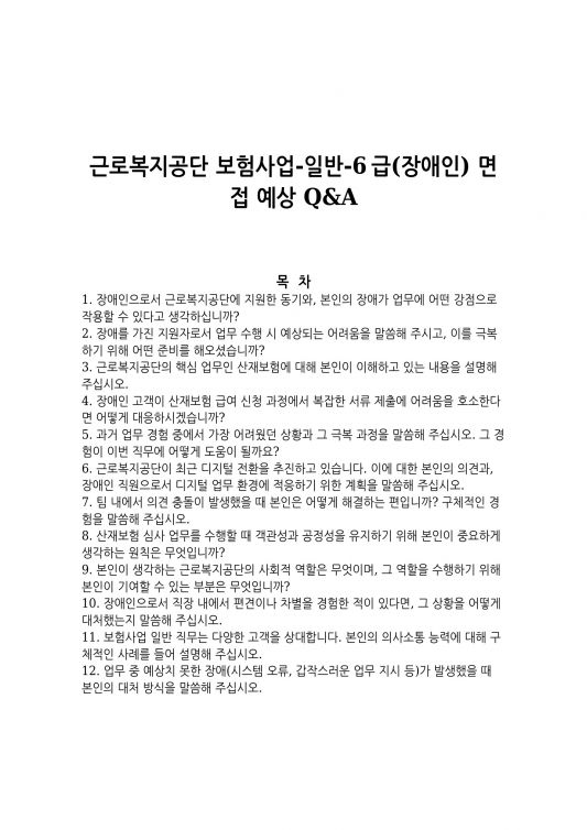근로복지공단 보험사업-일반-6급(장애인) 면접 예상 Q&A