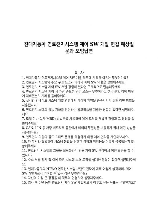 현대자동차 연료전지시스템 제어 SW 개발 면접 예상질문과 모범답변