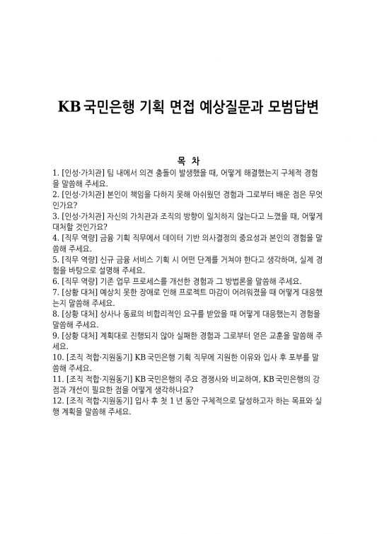 KB국민은행 기획 면접 예상질문과 모범답변