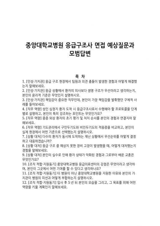 중앙대학교병원 응급구조사 면접 예상질문과 모범답변