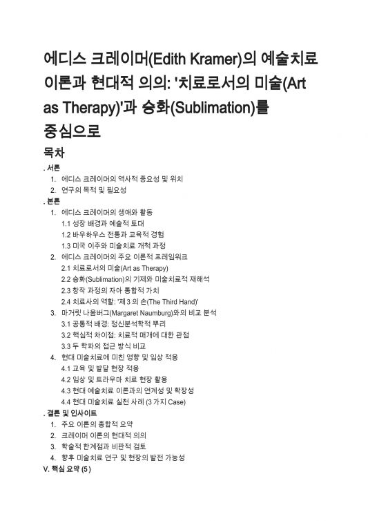 에디스 크레이머(Edith Kramer)의 예술치료 이론과 현대적 의의: 치료로서의 미술(Art as Therapy)과 승화(Sublimation)를 중심으로