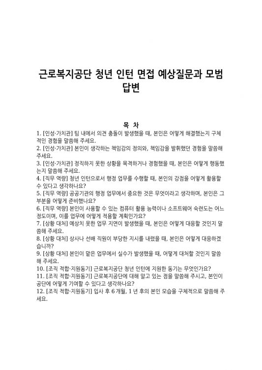 근로복지공단 청년 인턴 면접 예상질문과 모범답변