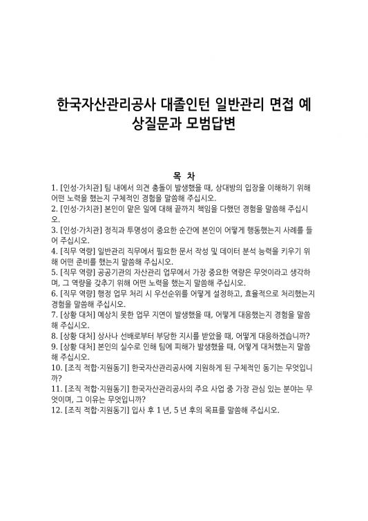 한국자산관리공사 대졸인턴 일반관리 면접 예상질문과 모범답변