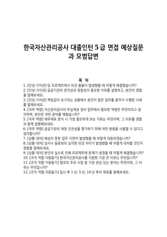 한국자산관리공사 대졸인턴5급 면접 예상질문과 모범답변