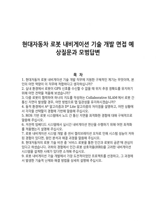 현대자동차 로봇 내비게이션 기술 개발 면접 예상질문과 모범답변