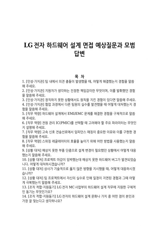 LG전자 하드웨어 설계 면접 예상질문과 모범답변