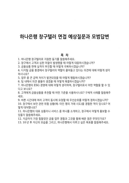 하나은행 창구텔러 면접 예상질문과 모범답변