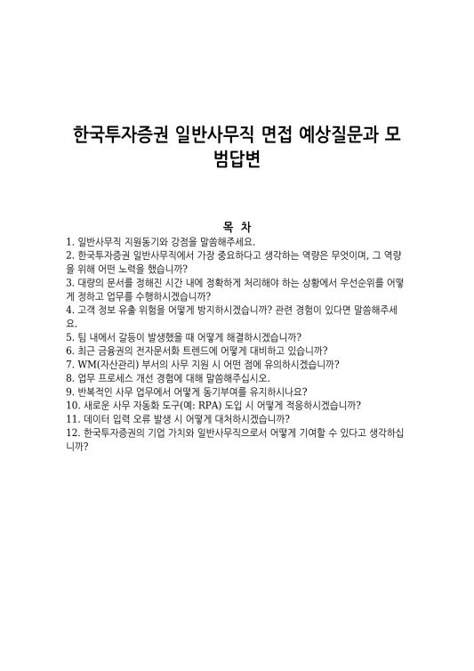 한국투자증권 일반사무직 면접 예상질문과 모범답변