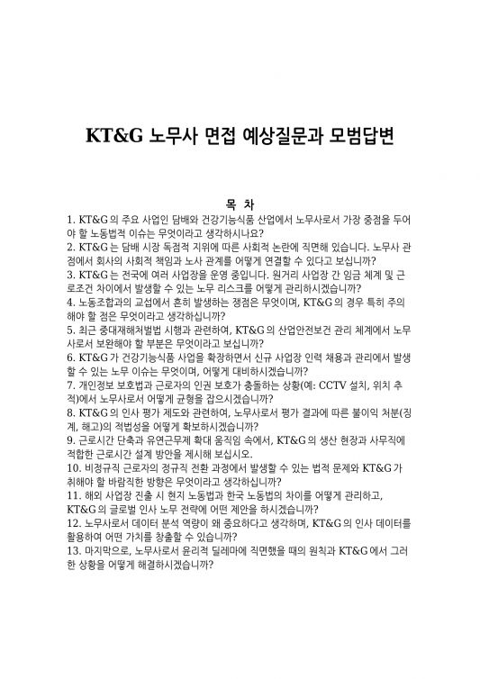 KT&G 노무사 면접 예상질문과 모범답변
