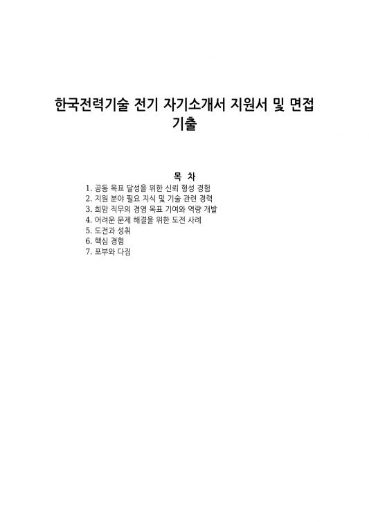 한국전력기술 전기 자기소개서 지원서 및 면접기출