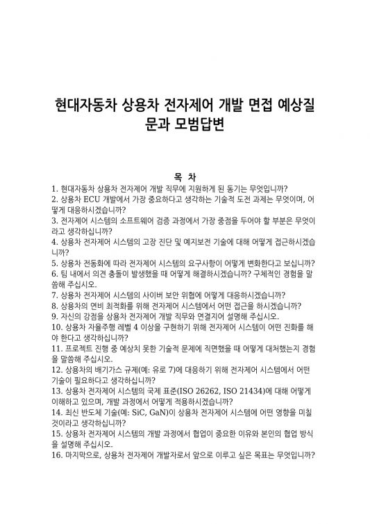 현대자동차 상용차 전자제어 개발 면접 예상질문과 모범답변