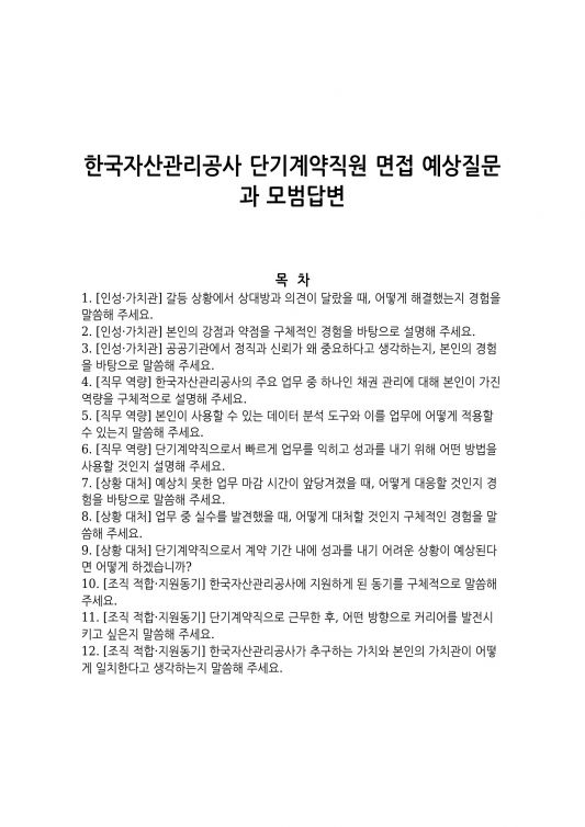 한국자산관리공사 단기계약직원 면접 예상질문과 모범답변