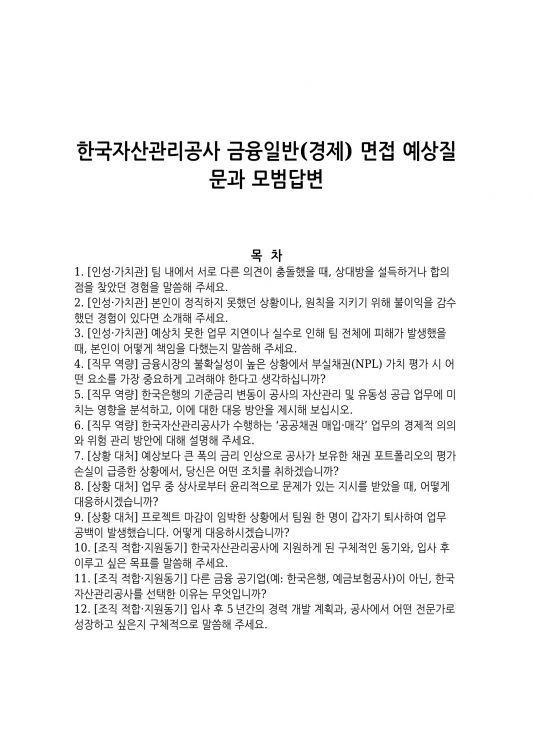 한국자산관리공사 금융일반(경제) 면접 예상질문과 모범답변