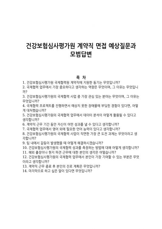 건강보험심사평가원 계약직 면접 예상질문과 모범답변