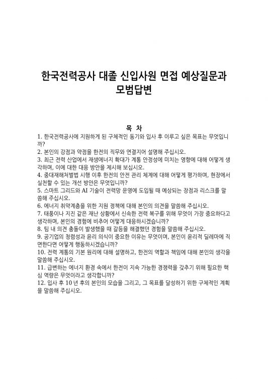 한국전력공사 대졸 신입사원 면접 예상질문과 모범답변