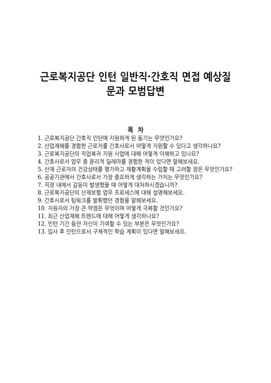 근로복지공단 인턴 일반직·간호직 면접 예상질문과 모범답변