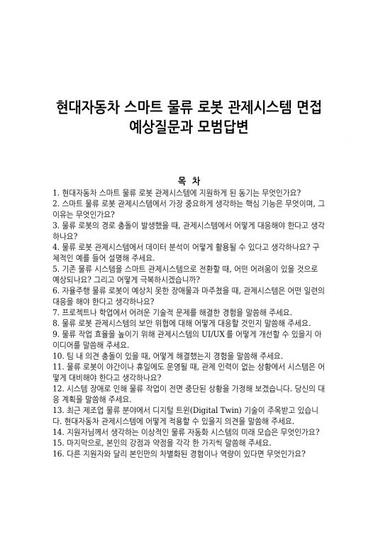현대자동차 스마트 물류 로봇 관제시스템 면접 예상질문과 모범답변