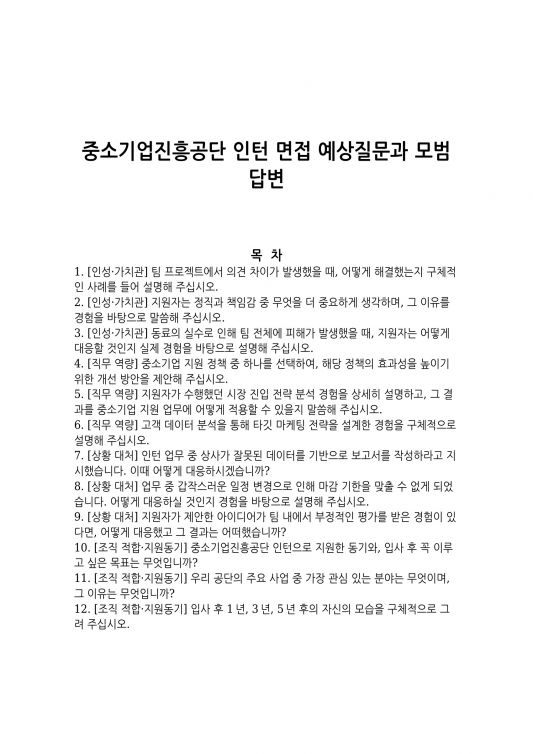 중소기업진흥공단 인턴 면접 예상질문과 모범답변