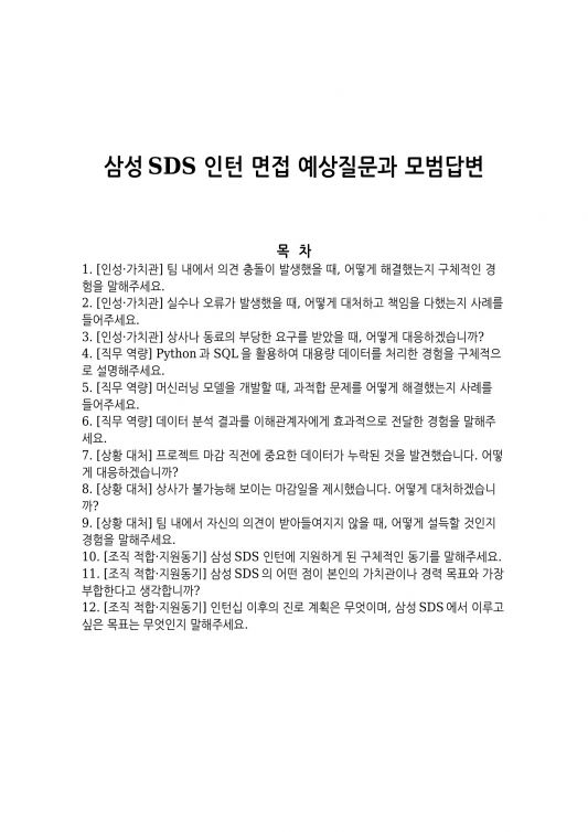 삼성SDS 인턴 면접 예상질문과 모범답변