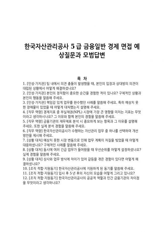 한국자산관리공사 5급 금융일반 경제 면접 예상질문과 모범답변