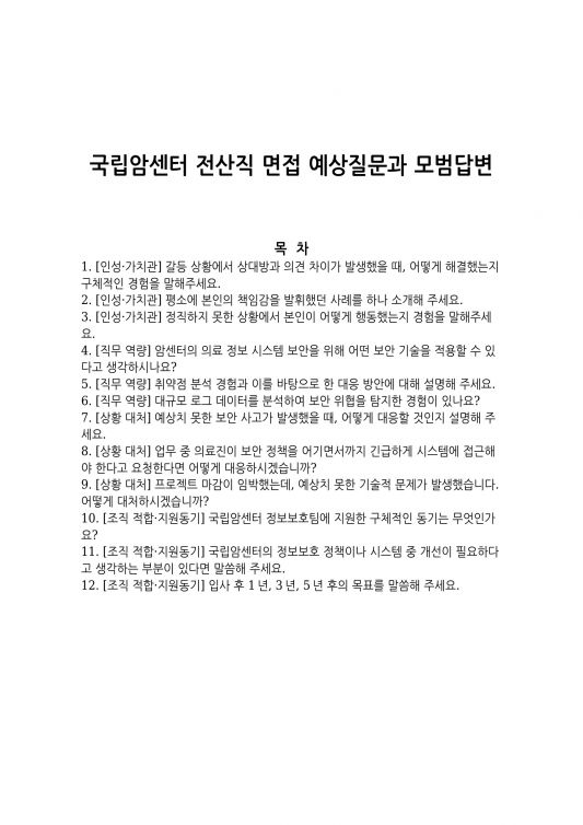 국립암센터 전산직 면접 예상질문과 모범답변