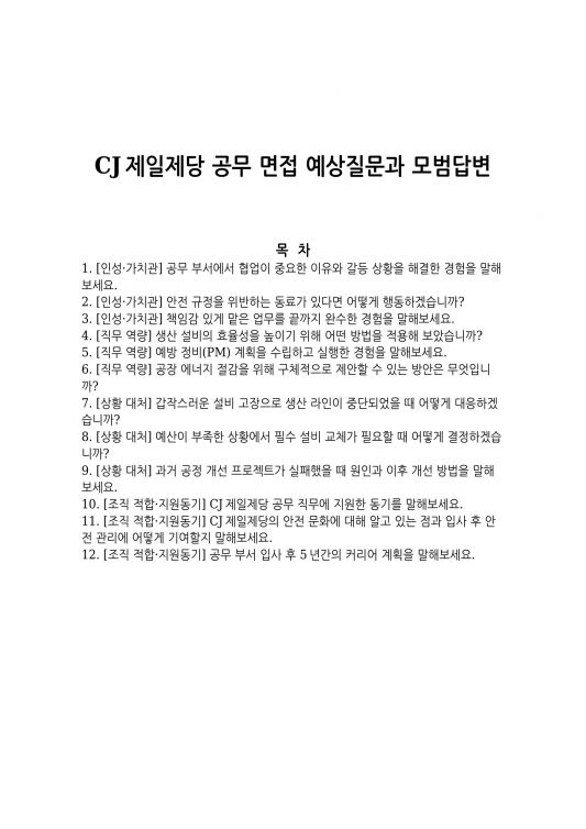 CJ제일제당 공무 면접 예상질문과 모범답변