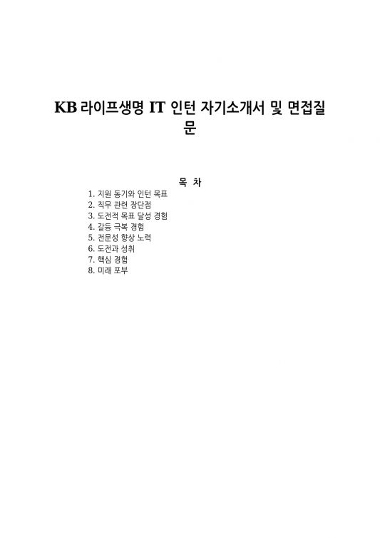 KB라이프생명 IT 인턴 자기소개서 및 면접질문
