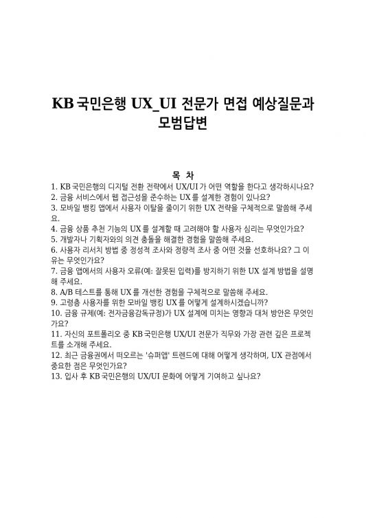 KB국민은행 UX_UI 전문가 면접 예상질문과 모범답변