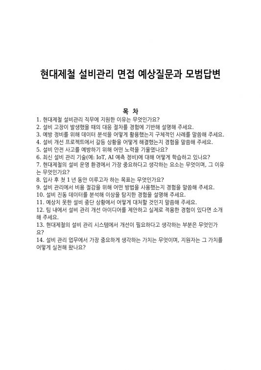 현대제철 설비관리 면접 예상질문과 모범답변