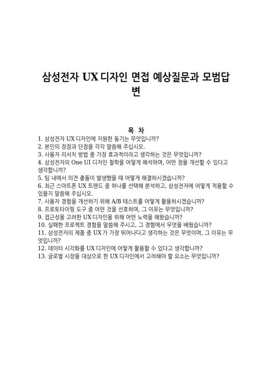 삼성전자 UX디자인 면접 예상질문과 모범답변