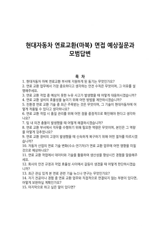 현대자동차 연료교환(마북) 면접 예상질문과 모범답변