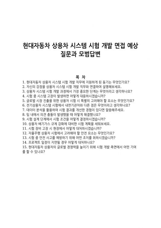 현대자동차 상용차 시스템 시험 개발 면접 예상질문과 모범답변