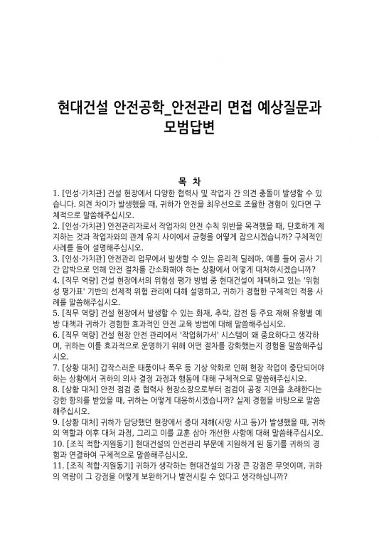 현대건설 안전공학_안전관리 면접 예상질문과 모범답변