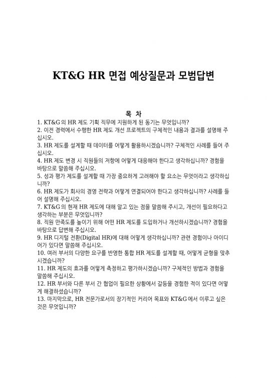 KT&G HR 면접 예상질문과 모범답변