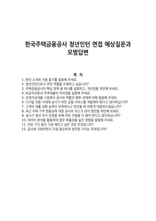 한국주택금융공사 청년인턴 면접 예상질문과 모범답변